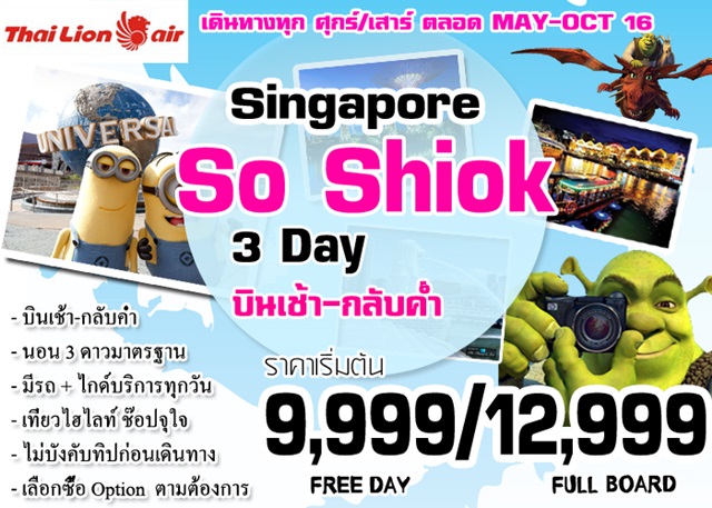 SINGAPORE SO SHIOK – เอ็กซ์ตร้า พลัส ทราเวล